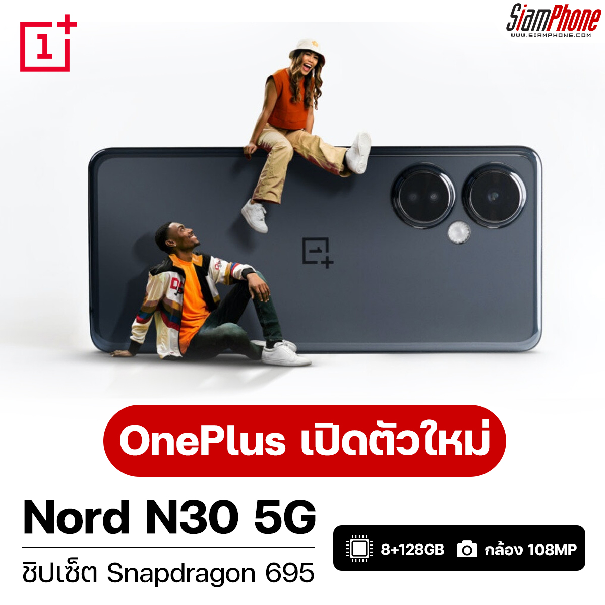 OnePlus Nord N30 5G สเปคกำลังดี Snapdragon 695 ถ่ายรูปชัดๆ ระดับ 108MP