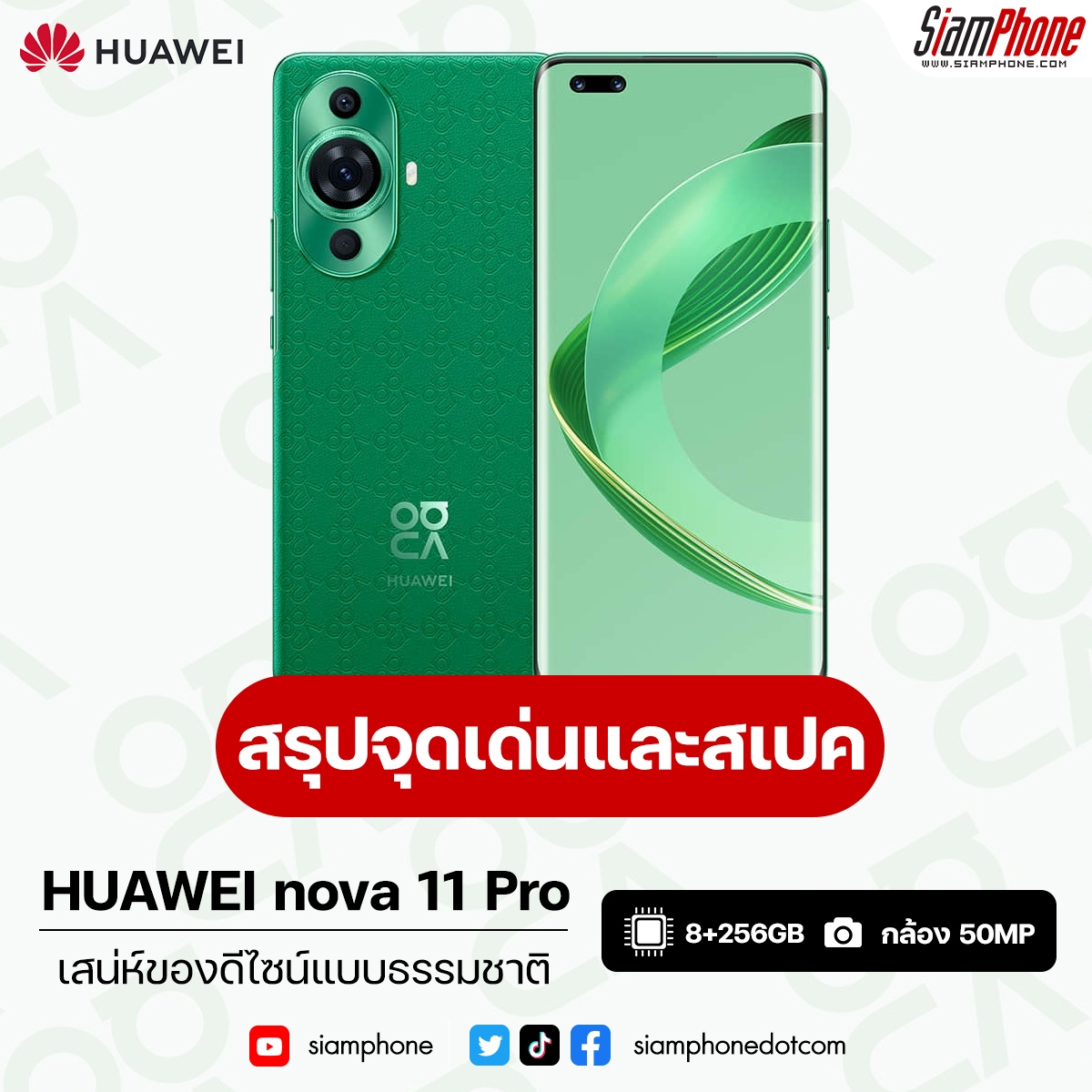 สรุปจุดเด่นและสเปค HUAWEI nova 11 Pro เสน่ห์ดีไซน์ธรรมชาติ มือโปรทุกคอน ...