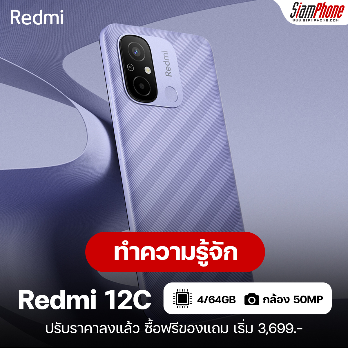 ทำความรู้จักมือถือราคาประหยัด Redmi 12C ปรับราคาลงแล้ว ซื้อฟรีของแถม