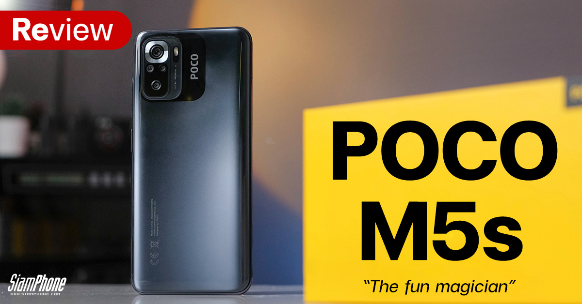 รีวิว POCO M5s สมาร์ทโฟนกล้องเทพในราคาสุดคุ้ม
