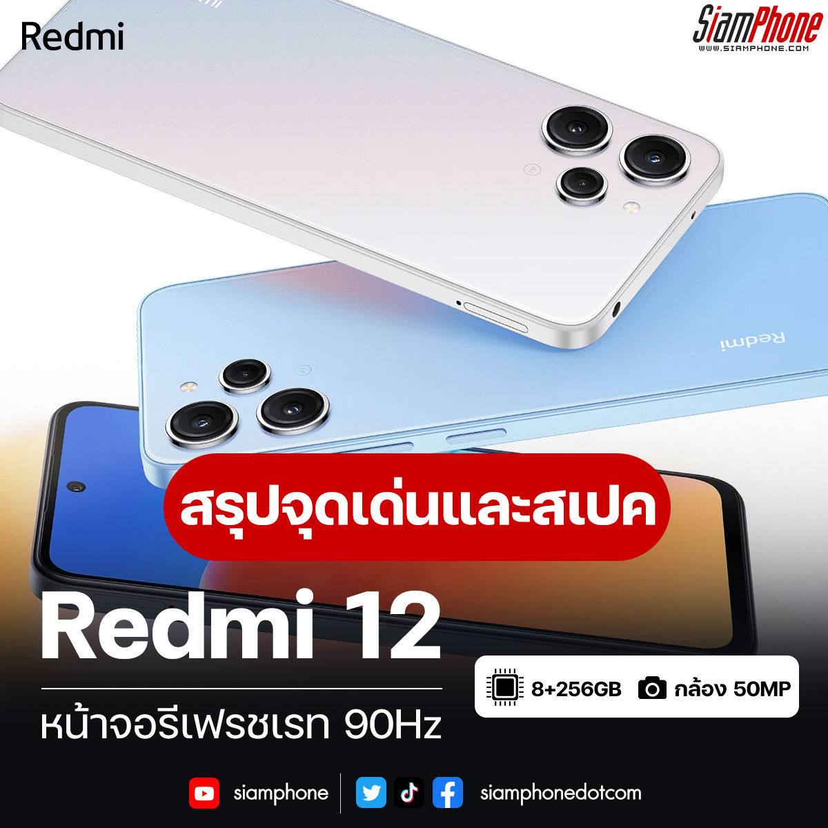 Redmi 12 ได้ RAM 8GB หน้าจอรีเฟรช 90Hz เปิดตัวเบาๆ ในประเทศไทย