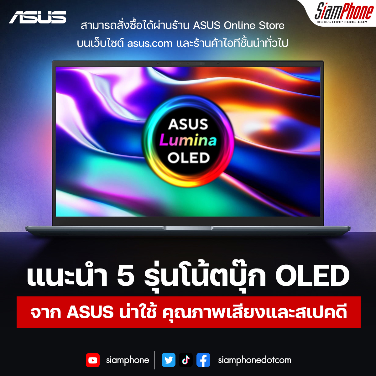 ASUS แนะนำ 5 รุ่นโน้ตบุ๊กหน้าจอ OLED น่าใช้