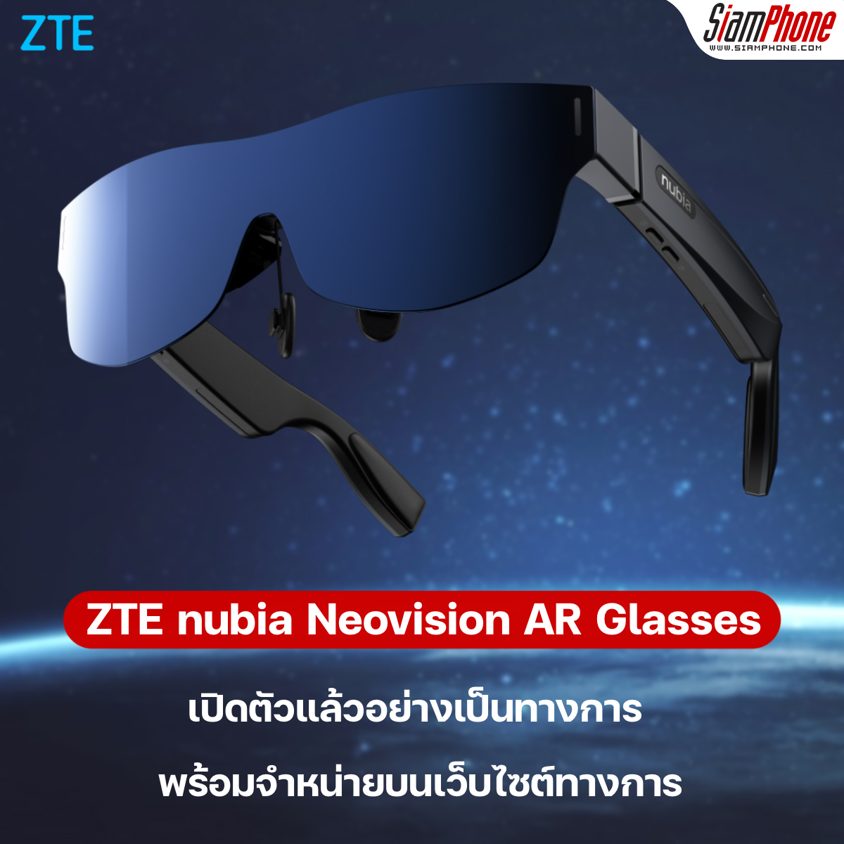 ZTE nubia Neovision AR Glasses แว่นตาสุดเท่ เต็มอิ่มทุกคอนเทนต์ เสียง ...