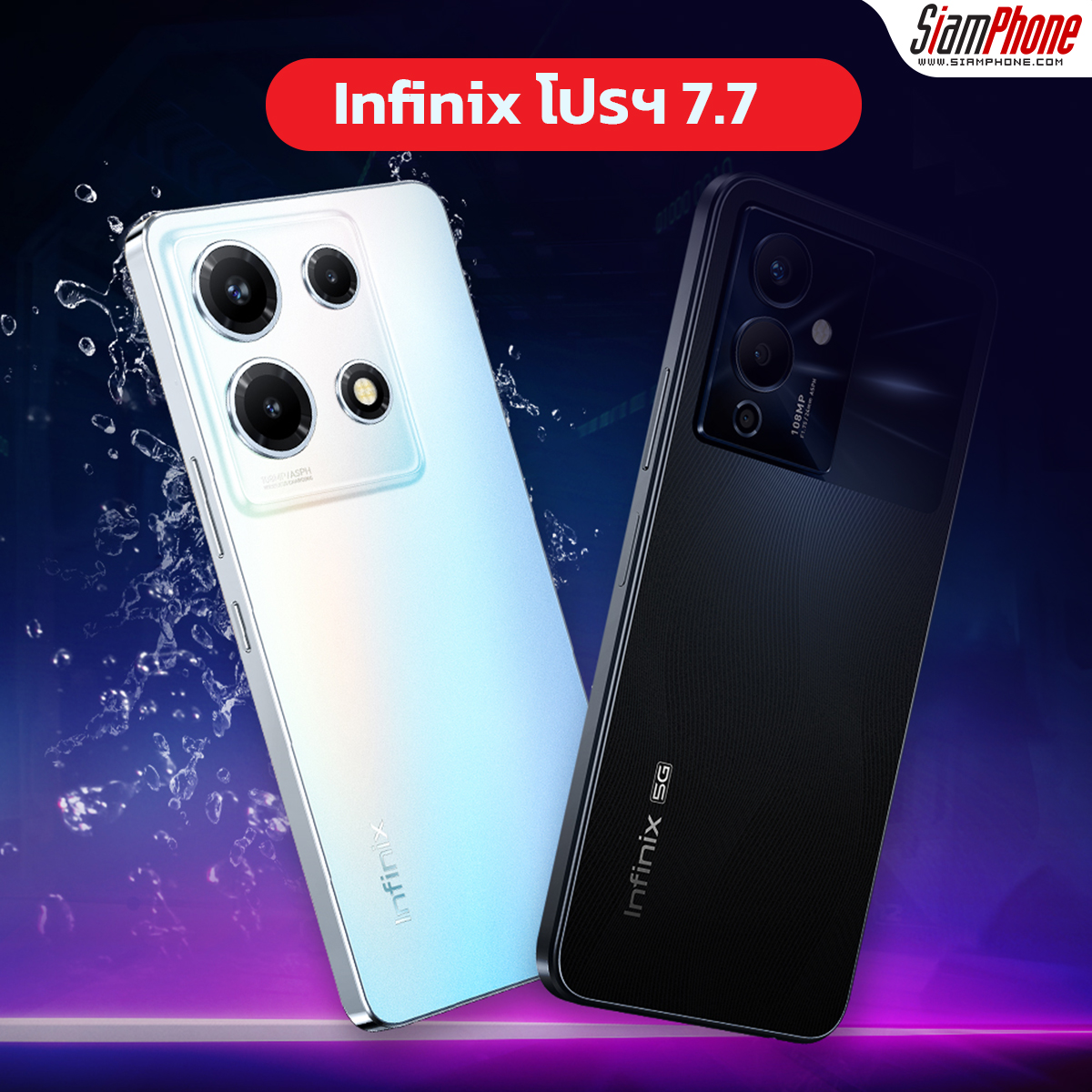 Infinix เสิร์ฟโปรดี 7.7 ช้อปมือถือรุ่นฮิตในราคาสบายกระเป๋า