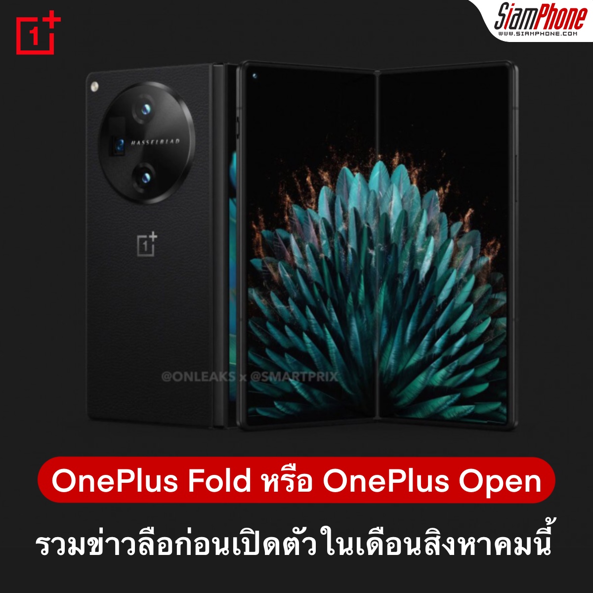 รวมข่าวลือ OnePlus Fold หรือ OnePlus Open ก่อนเปิดตัวในเดือนสิงหาคม