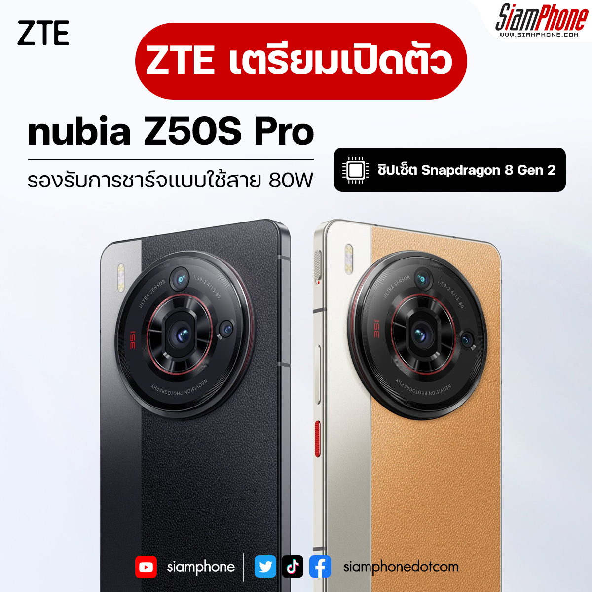 ZTE เตรียมเปิดตัว nubia Z50S Pro อย่างเป็นทางการในประเทศจีน 20 กรกฎาคมนี้