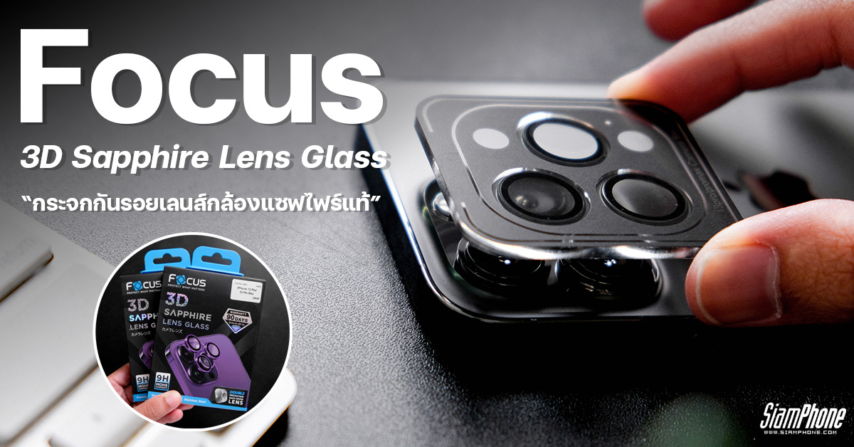 รีวิว Focus 3D Sapphire Lens Glass กระจกกันรอยเลนส์กล้องแซฟไฟร์แท้ รับประกันนาน 90 วัน