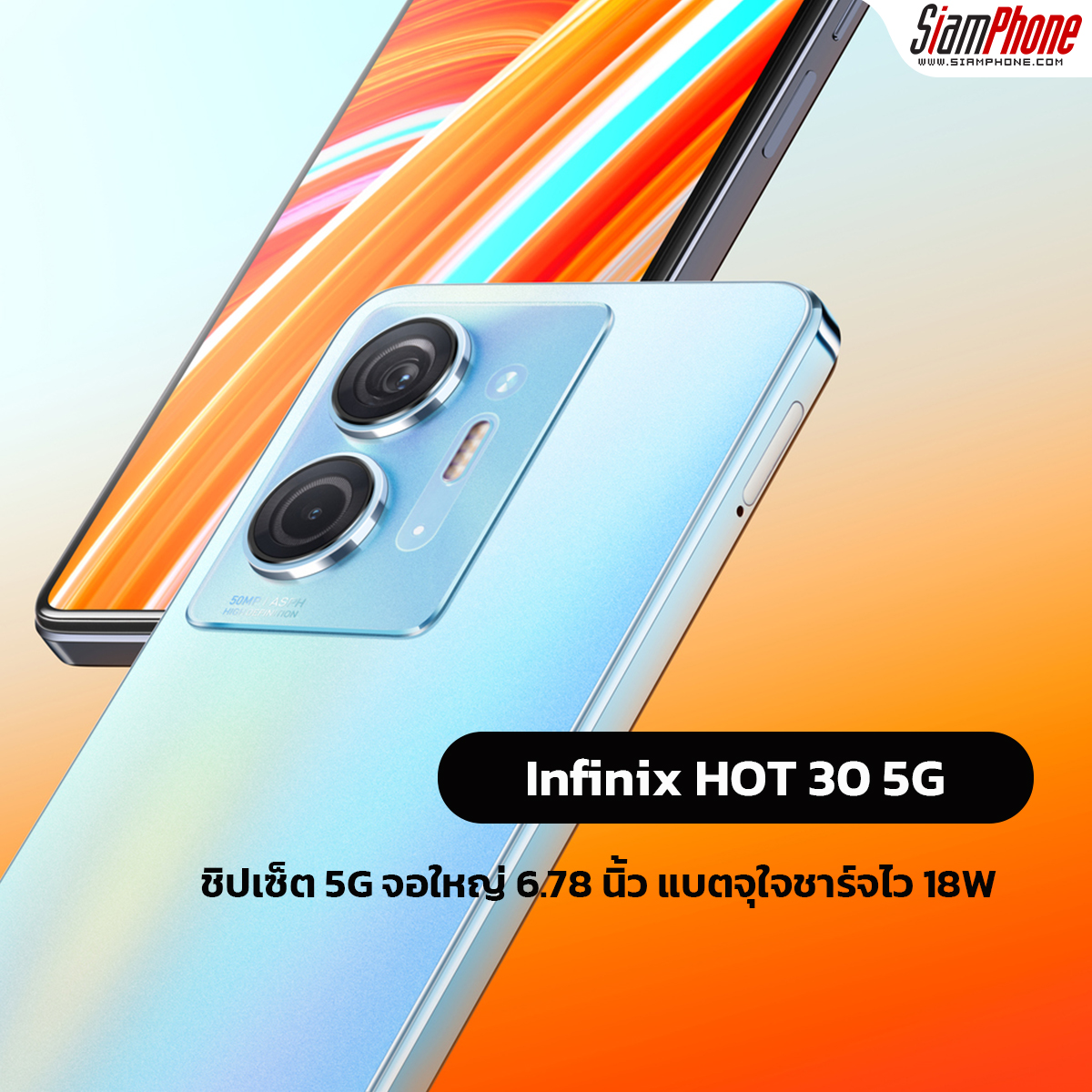 Infinix HOT 30 5G ชิปเซ็ต 5G Dimensity 6020 จอใหญ่ 6.78 นิ้ว แบตจุใจ พร้อมชาร์จไว 18W