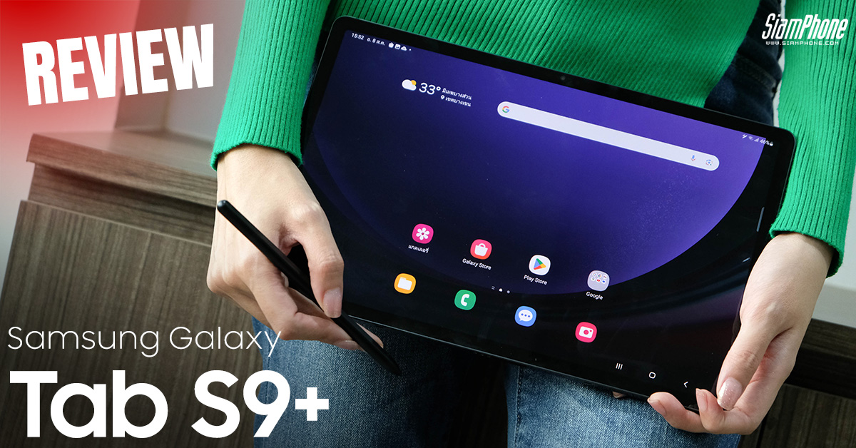 รีวิว Samsung Galaxy Tab S9+ หน้าจอสีสวยสดคมชัด 12.4 นิ้ว ขุมพลัง Snapdragon 8 Gen 2 กันน้ำ IP68 ...