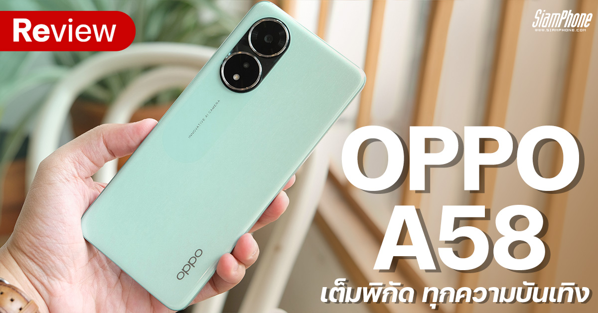 รีวิว OPPO A58 จอใหญ่ชาร์จไว 33W SUPERVOOC ความจุ RAM 6GB+ ROM 128GB ...
