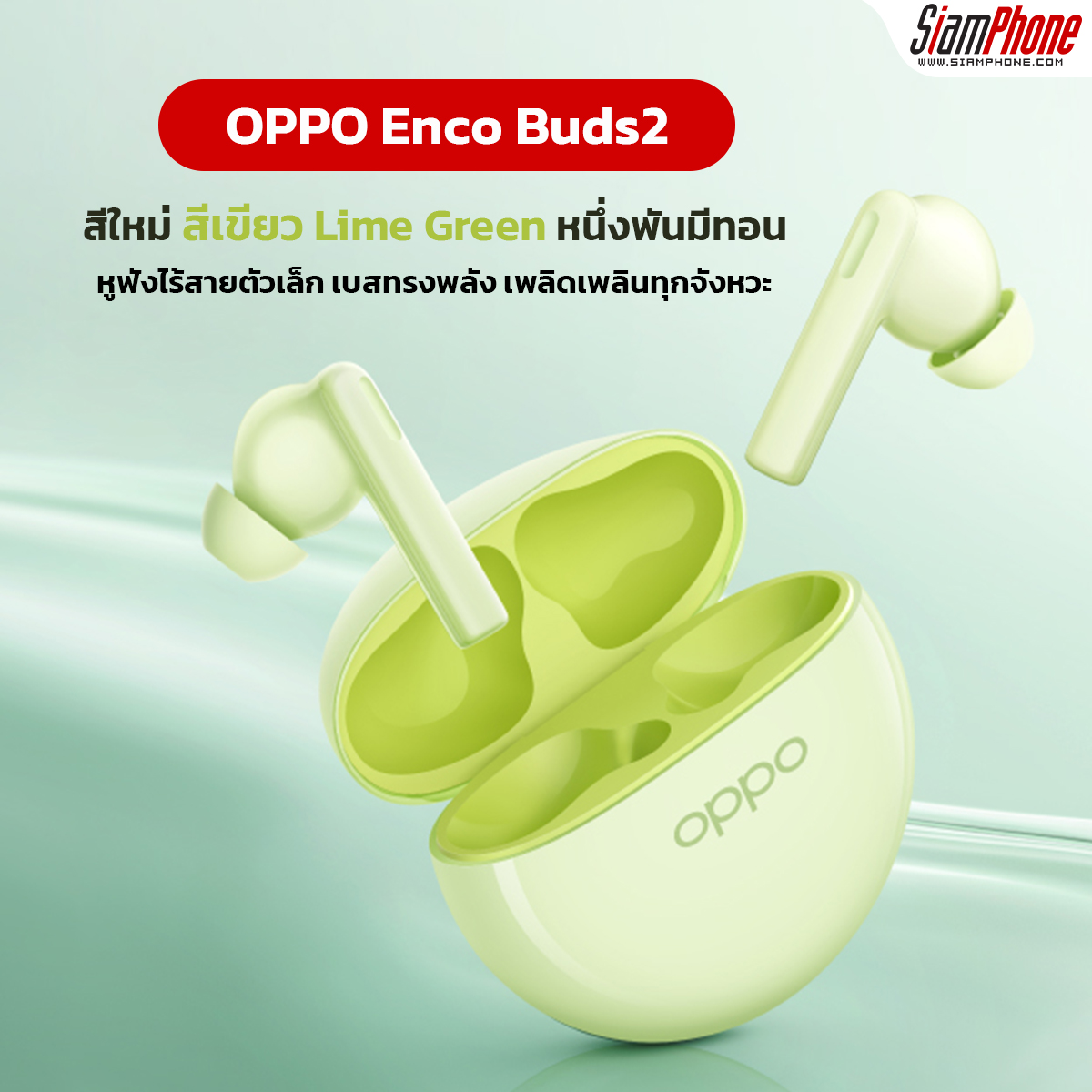 OPPO Enco Buds2 สีใหม่ Lime Green หนึ่งพันมีทอน