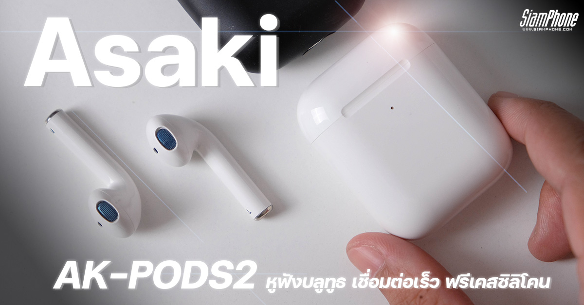 รีวิว Asaki AK-PODS2 หูฟังบลูทูธ เชื่อมต่อเร็ว ฟังเพลงต่อเนื่อง 21 ชั่วโมง ฟรีเคสซิลิโคน ใช้งาน ...