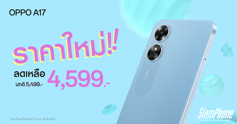 OPPO A17 ปรับราคาอีกครั้ง เริ่มต้น 4,5xx