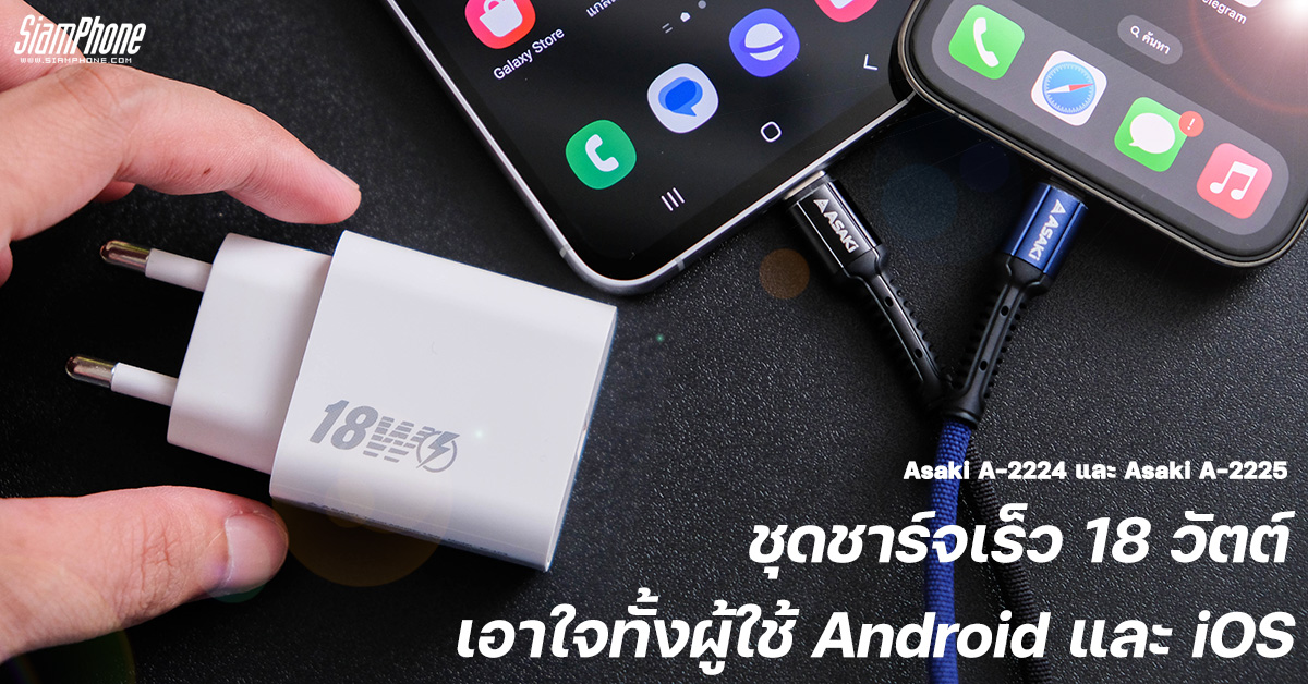 รีวิวชุดชาร์จรุ่นใหม่ Asaki A-2224 และ Asaki A-2225 สาย 3A ชาร์จเร็ว 18 วัตต์ เอาใจทั้งผู้ใช้ ...