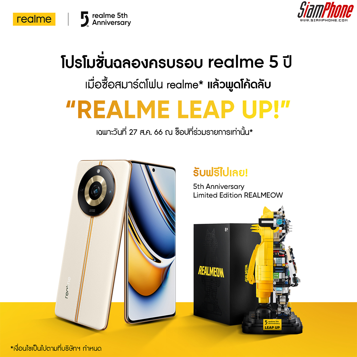 realme Leap Up โค้ดลับ รับเหมียว แจกไอเท็มลิมิเต็ดอิดิชั่น ฉลองครบรอบ 5 ปี