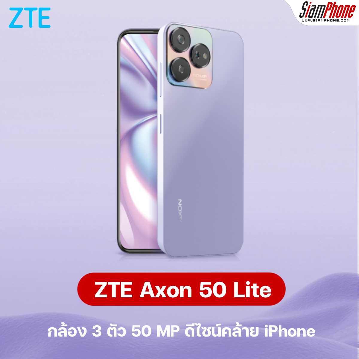ZTE Axon 50 Lite กล้อง 3 ตัว 50 MP ดีไซน์คล้าย iPhone