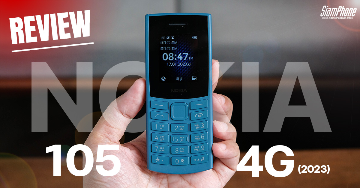 รีวิว Nokia 105 4G (2023) ฟีเจอร์โฟนสายคุยงานเมาท์มอย กับราคาชิวๆ 1,290 บาท