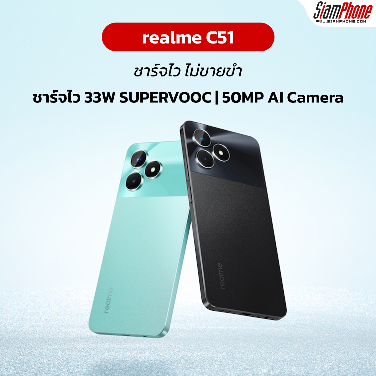 realme C51 ชาร์จเร็ว 33W พร้อมกล้อง 50MP เริ่มต้นราคาเบาๆ