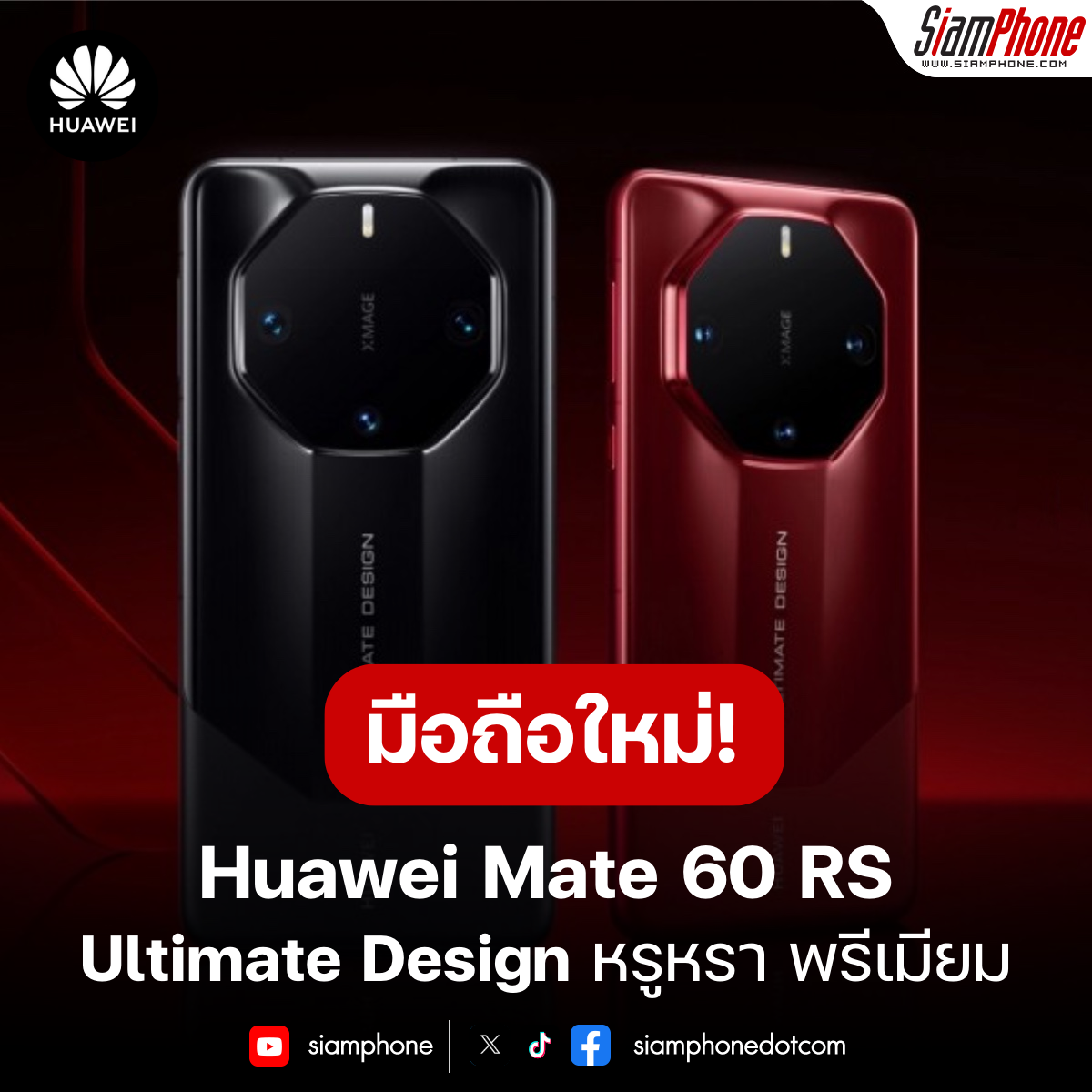 Huawei Mate 60 RS Ultimate Design ดีไซน์หรูหราสปอร์ต สิทธิพิเศษพรีเมียมสมชื่อ