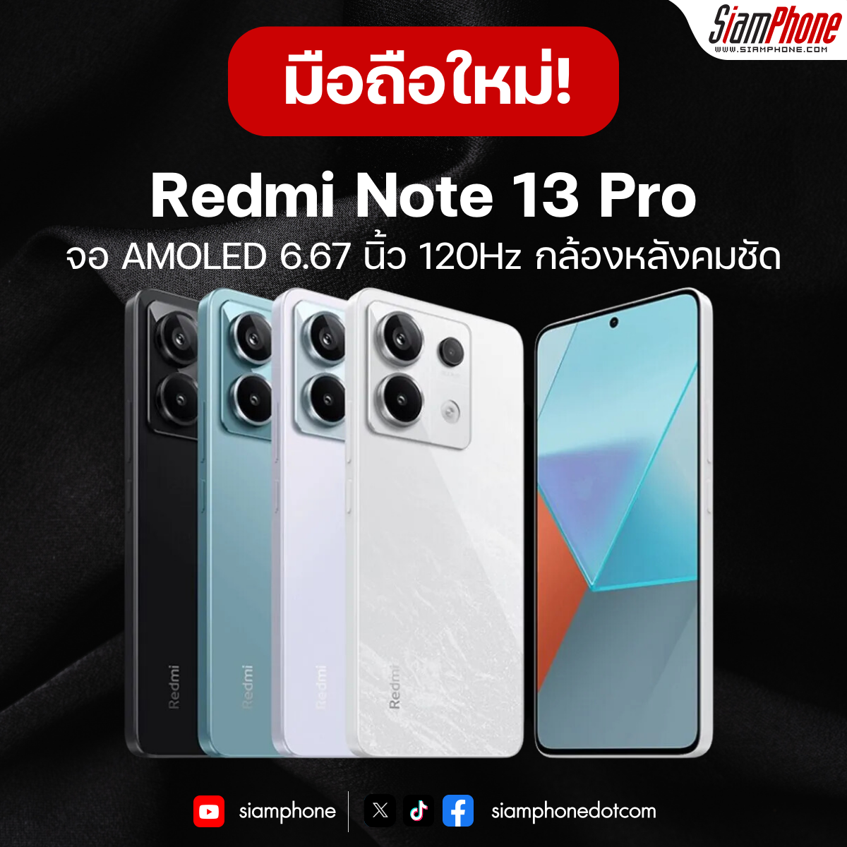 Redmi Note 13 Pro และ Note 13 จอ AMOLED 6.67 นิ้ว 120Hz กล้องหลังความ ...
