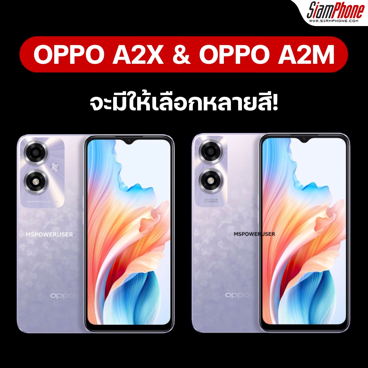 เผยภาพเรนเดอร์ OPPO A2X & A2M มีออกมาให้เลือกด้วยกันหลายสี!