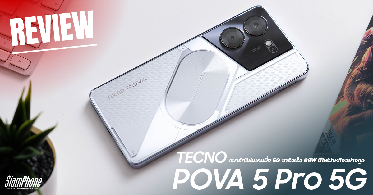 รีวิว TECNO POVA 5 Pro 5G สมาร์ทโฟนเกมมิ่ง 5G ชาร์จเร็ว 68W มีไฟฝาหลังอย่างคูล ในราคา 6,000 ปลายๆ