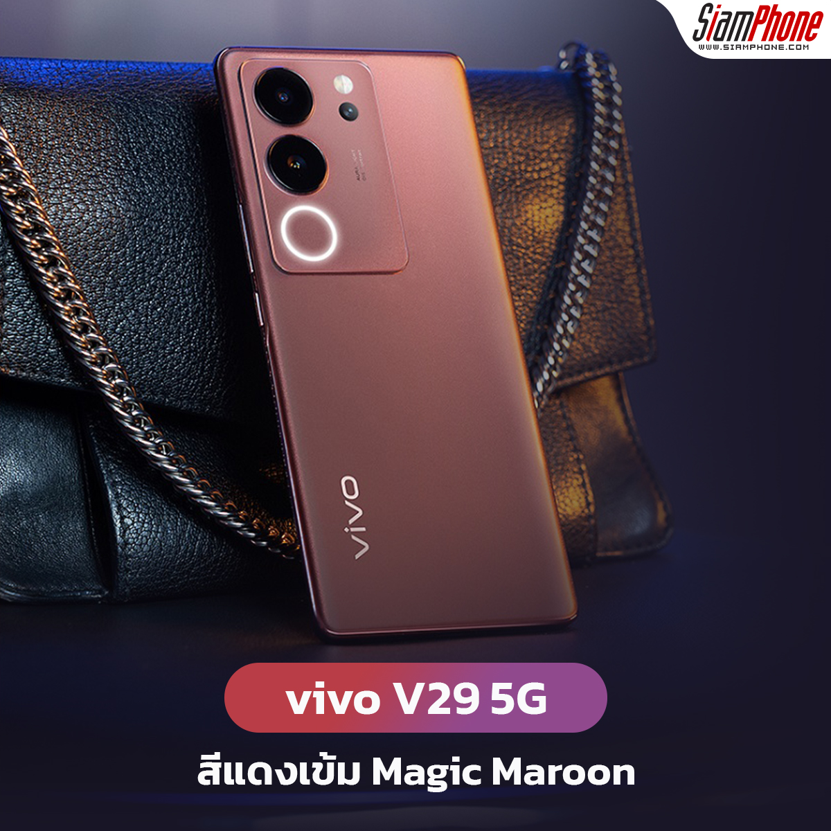 vivo V29 5G สีแดงเข้ม Magic Maroon วัสดุพรีเมียมพร้อมเทคโนโลยีล้ำสมัย