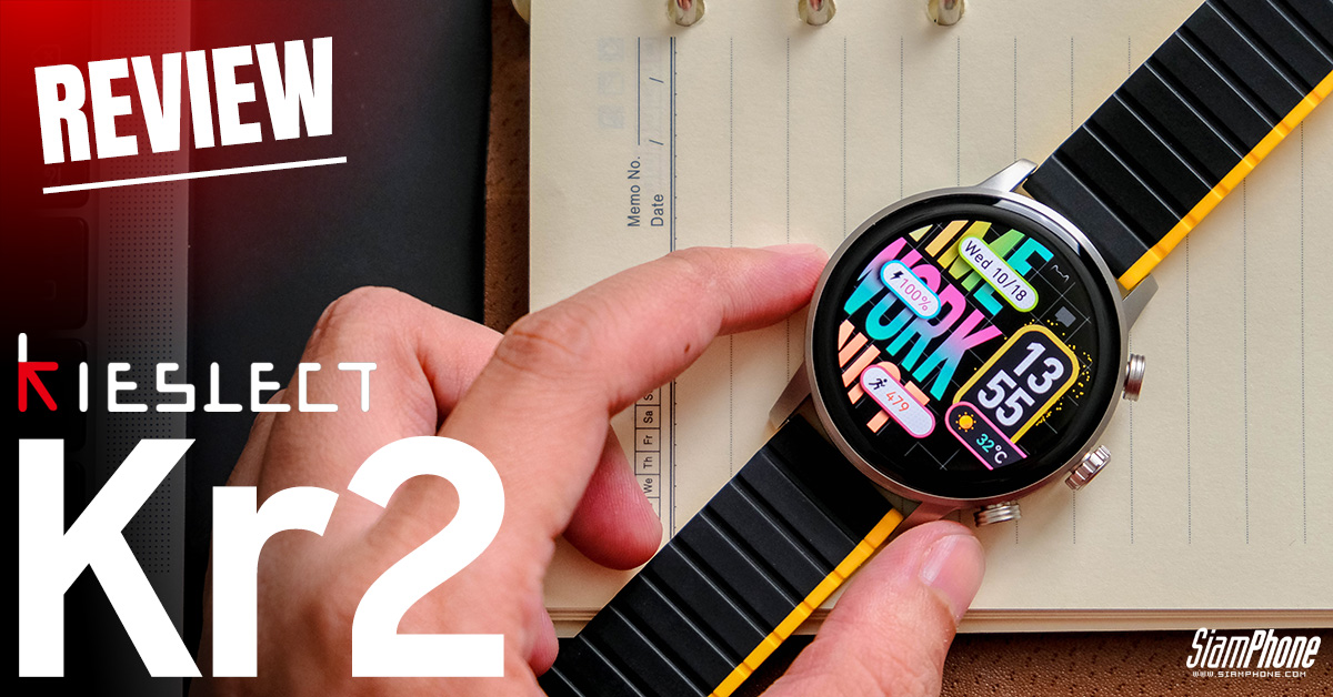 รีวิวสมาร์ทวอช Kieslect Kr2 ความพรีเมียมและเทคโนโลยีเป็นหนึ่งเดียวกัน ท้าให้คุณสัมผัส!