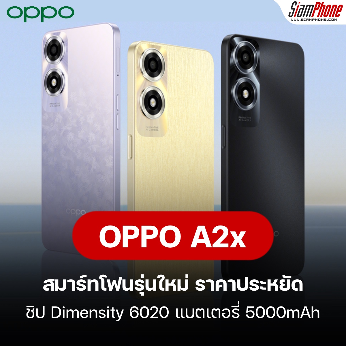 OPPO A2x สมาร์ทโฟนหน้าจอ 6.56 นิ้ว ชิป Dimensity 6020 แบตเตอรี่ 5000mAh