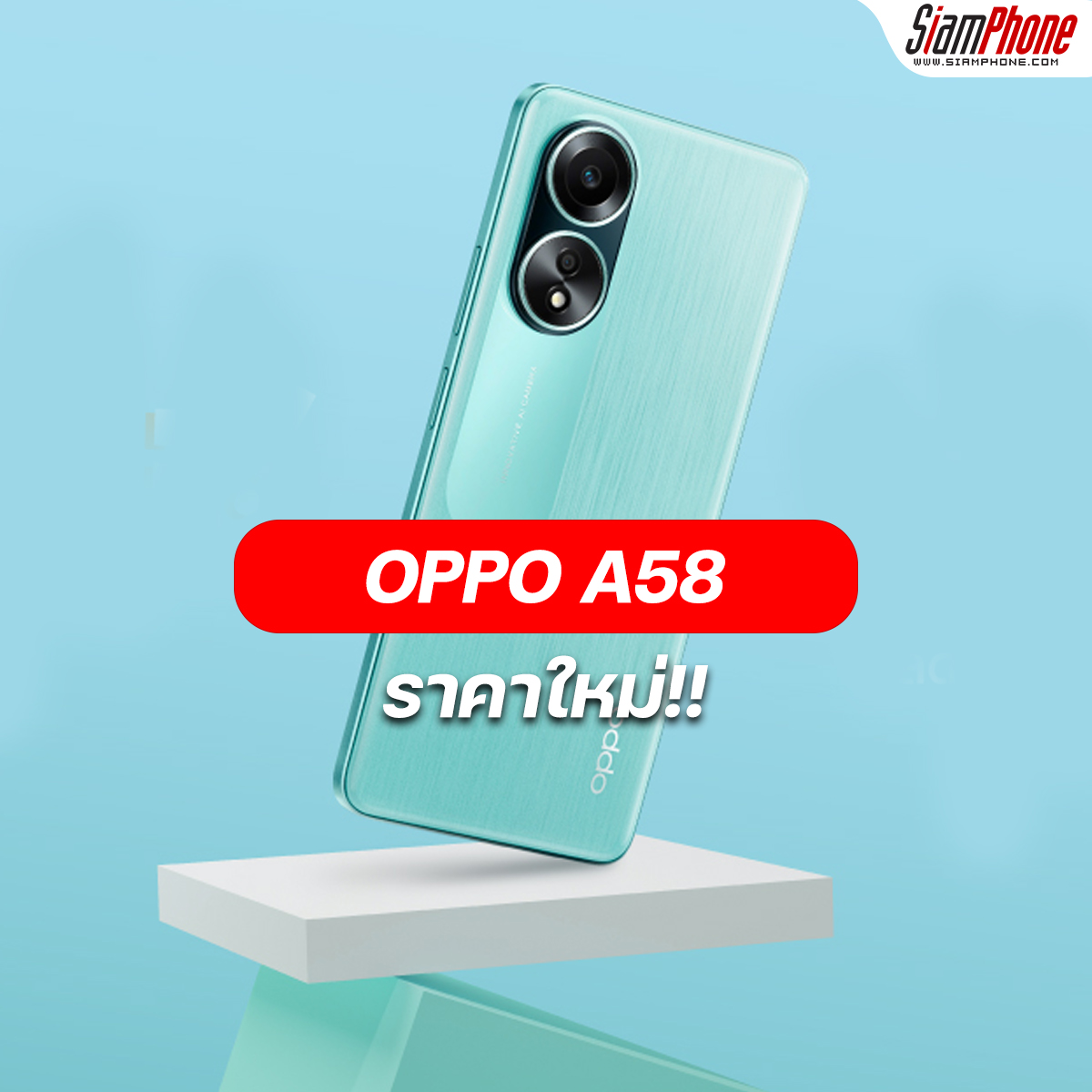 OPPO A58 ราคาใหม่ แบตใหญ่ชาร์จไว 33W SUPERVOOC