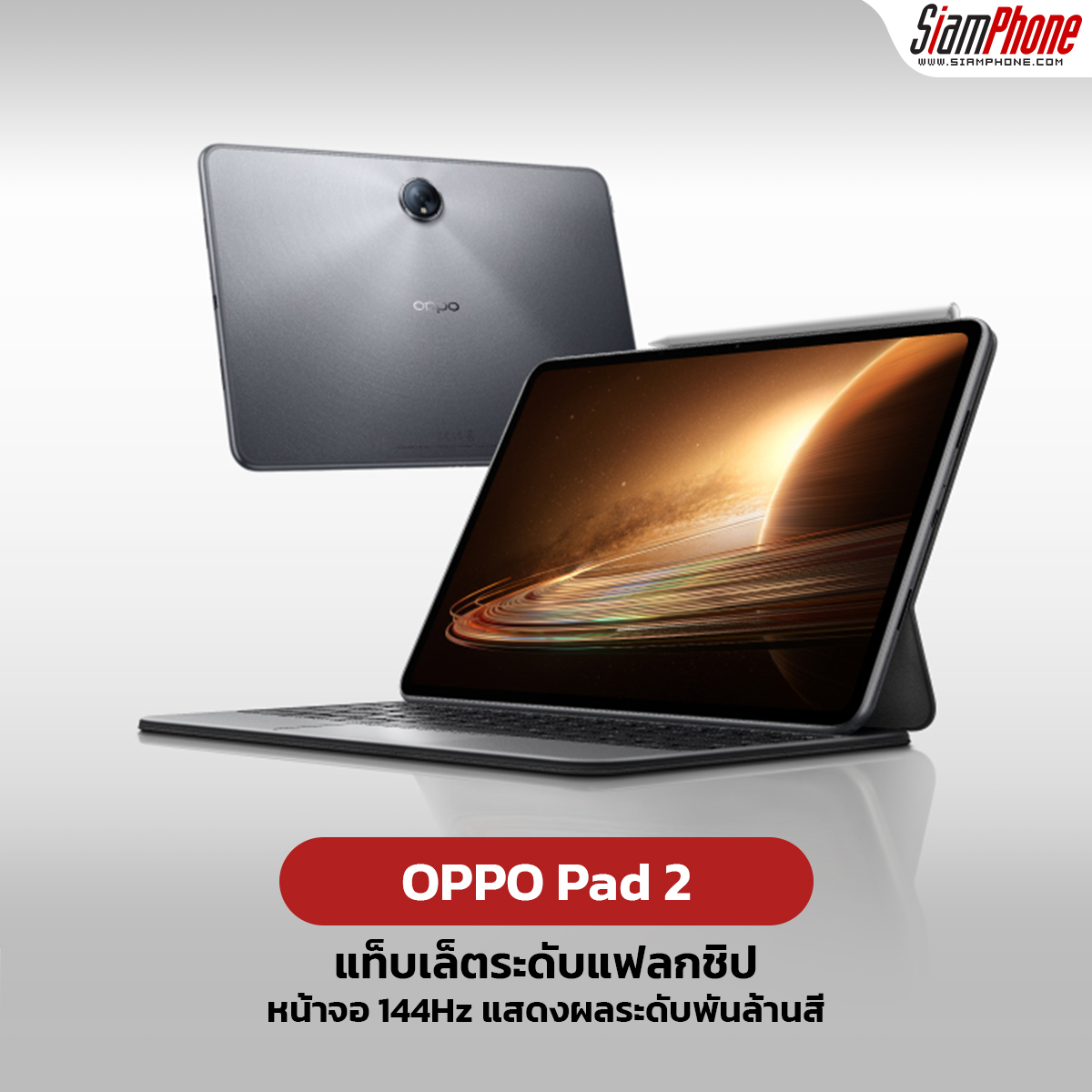 OPPO Pad 2 ชูไฮไลท์หน้าจอ 144Hz แสดงผลระดับพันล้านสี