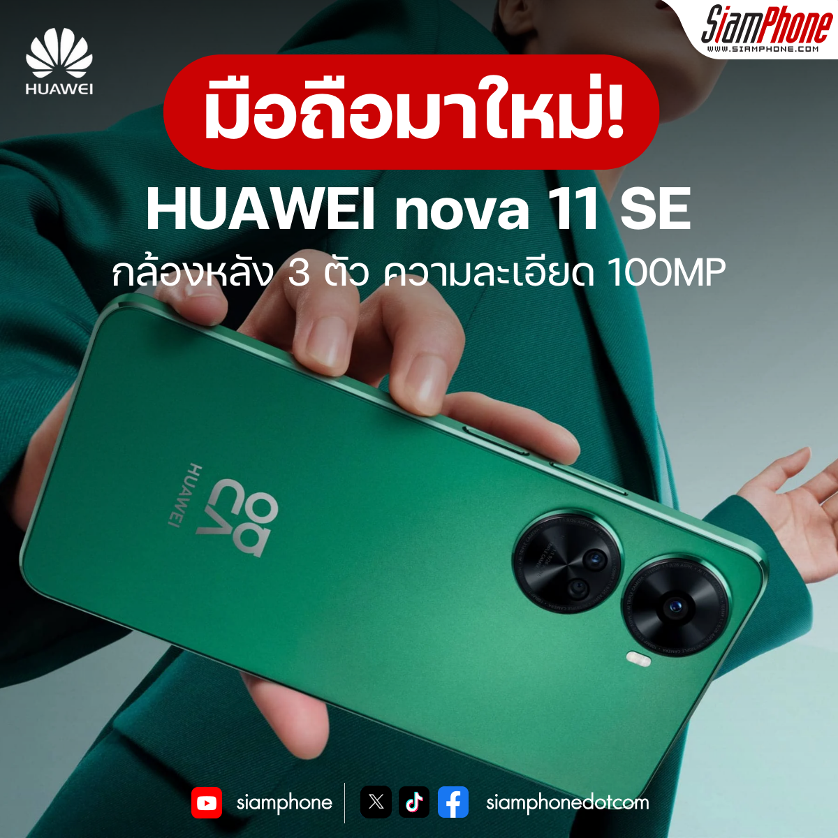 HUAWEI nova 11 SE สมาร์ทโฟนจอ OLED 90Hz กล้องหลัง 3 ตัว ความละเอียด 100MP