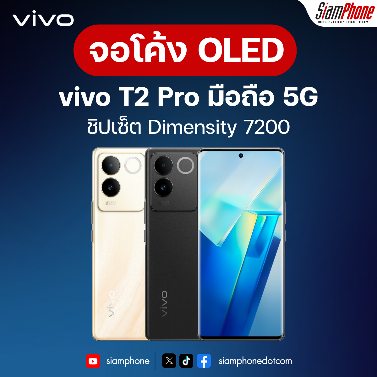 vivo T2 Pro สมาร์ทโฟน 5G รุ่นกลาง ชิปเซ็ต Dimensity 7200 จอโค้ง OLED