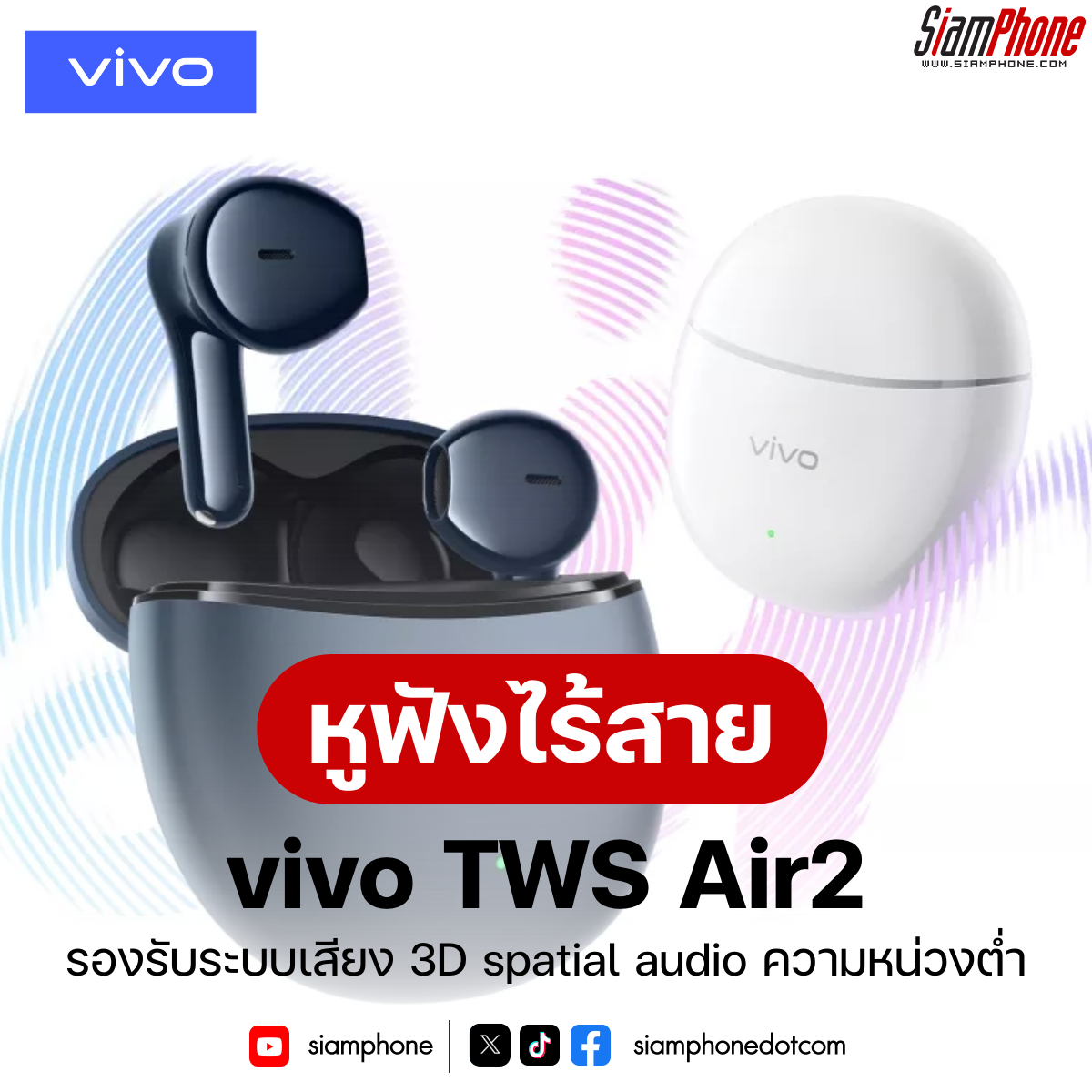 vivo TWS Air2 หูฟังไร้สายรองรับระบบเสียง 3D spatial audio ความหน่วงต่ำ 55ms