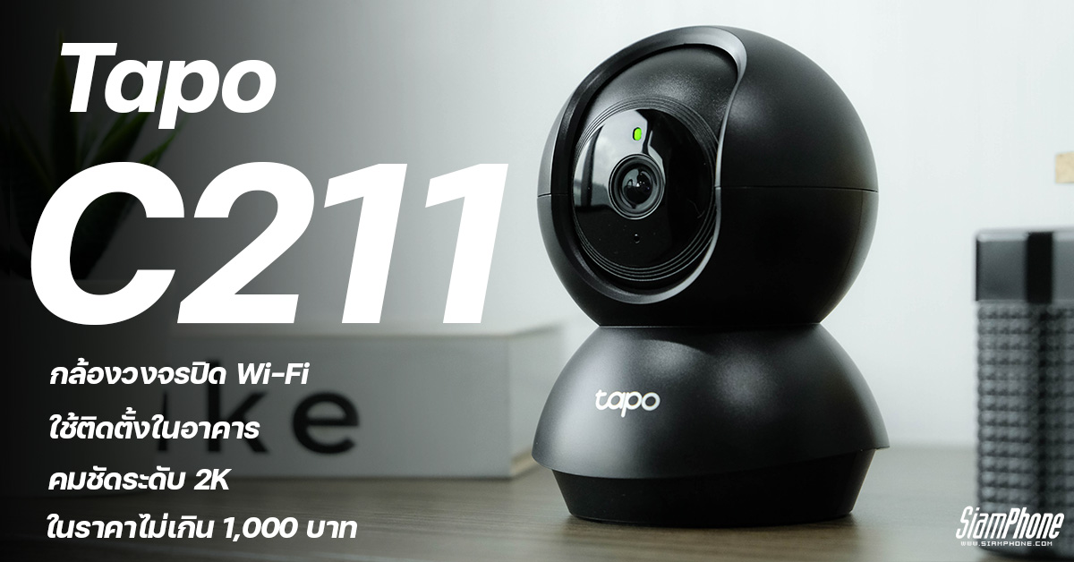Tapo C211 กล้องวงจรปิด Wi-Fi ใช้ติดตั้งในอาคาร คมชัดระดับ 2K ในราคาไม่ ...