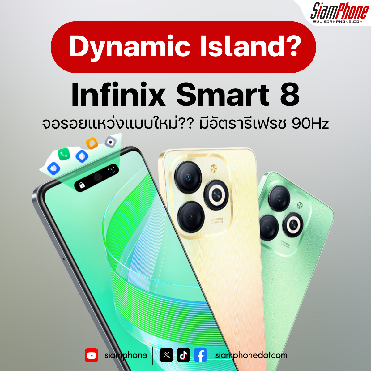 Infinix Smart 8 จอรอยแหว่งขยายแบบ Dynamic Island มีอัตรารีเฟรช 90Hz