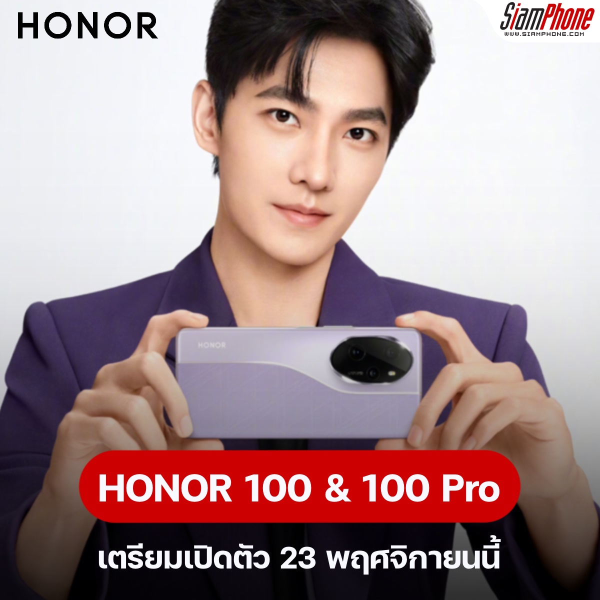 HONOR 100 & 100 Pro เตรียมเปิดตัว 23 พฤศจิกายนนี้