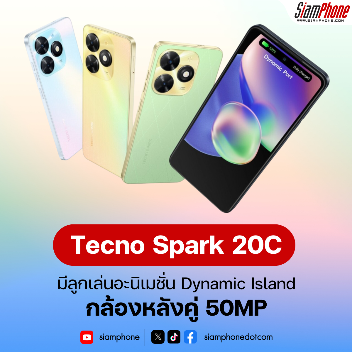 Tecno Spark 20C มีลูกเล่นอะนิเมชั่น Dynamic Island กล้องหลังคู่ 50MP