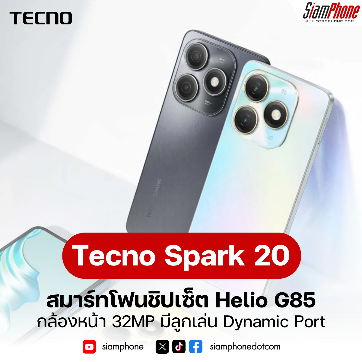Tecno Spark 20 สมาร์ทโฟนชิปเซ็ต Helio G85 กล้องหน้า 32MP มีลูกเล่น ...