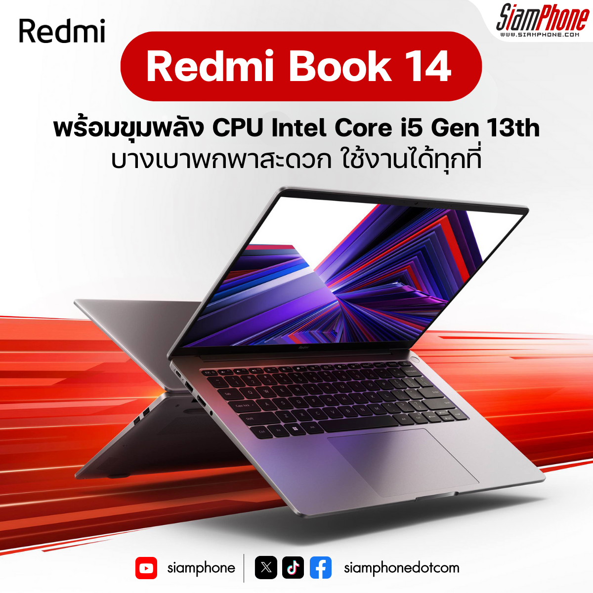 Redmi Book 14 และ 16 ปี 2024 พร้อมขุมพลัง CPU Intel Core i5 Gen 13th บางเบาพกพาสะดวก ใช้งานได้ทุกที่