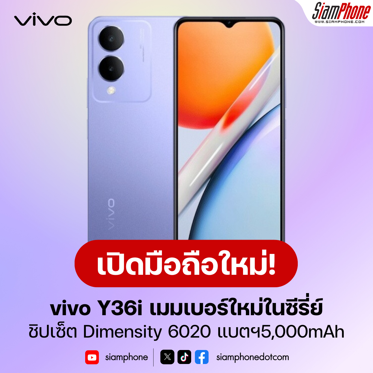 vivo Y36i เมมเบอร์ใหม่ในซีรี่ย์ ชิปเซ็ต Dimensity 6020 แบตเตอรี่ขนาด 5,000mAh