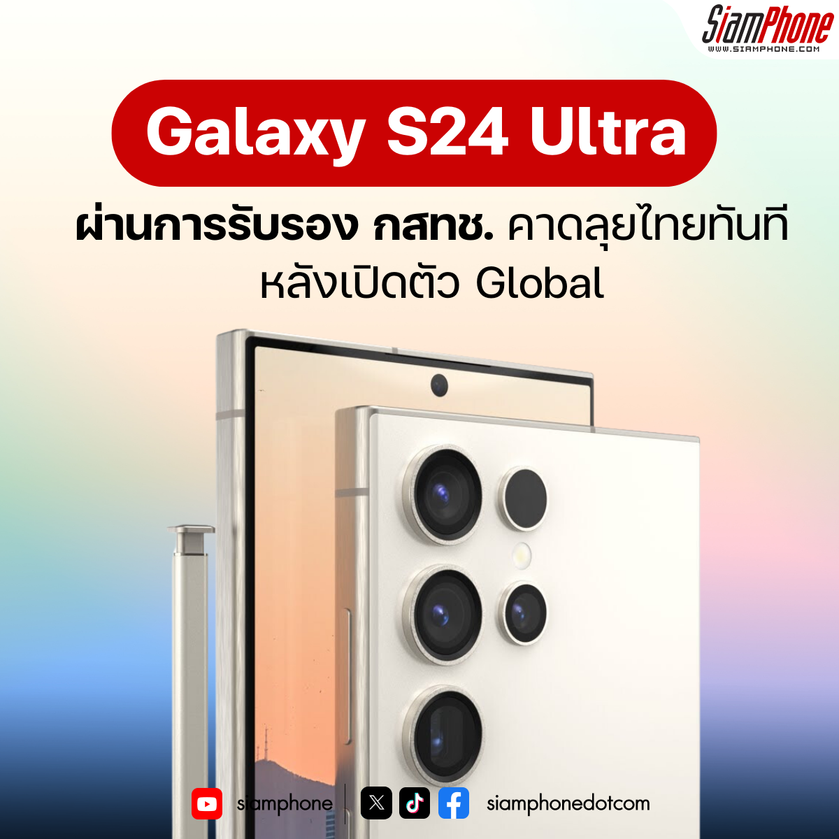 Samsung Galaxy S24 Ultra ผ่านการรับรอง กสทช. คาดลุยไทยทันทีหลังเปิดตัว ...