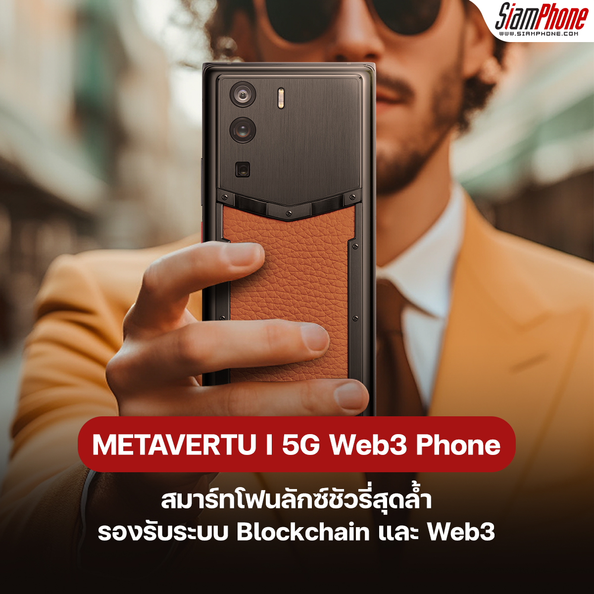 VERTU สมาร์ทโฟนลักซ์ชัวรี่สุดล้ำ รองรับระบบ Blockchain และ Web3