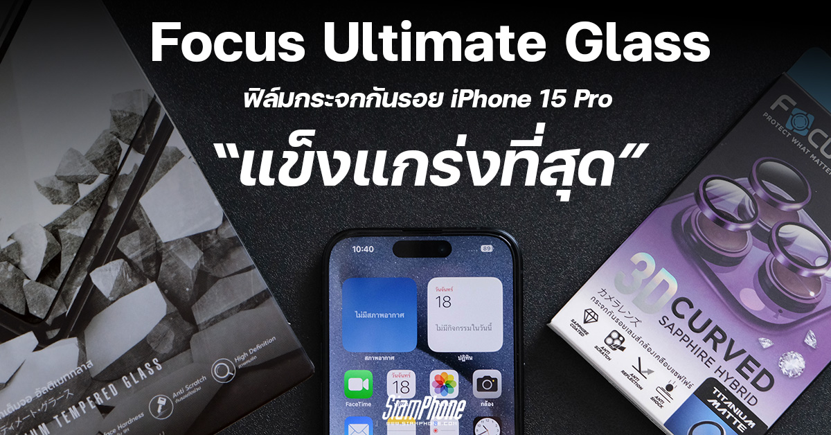 รีวิว Focus Ultimate Glass ฟิล์มกระจกกันรอย iPhone 15 Pro ที่แข็งแกร่ง ...