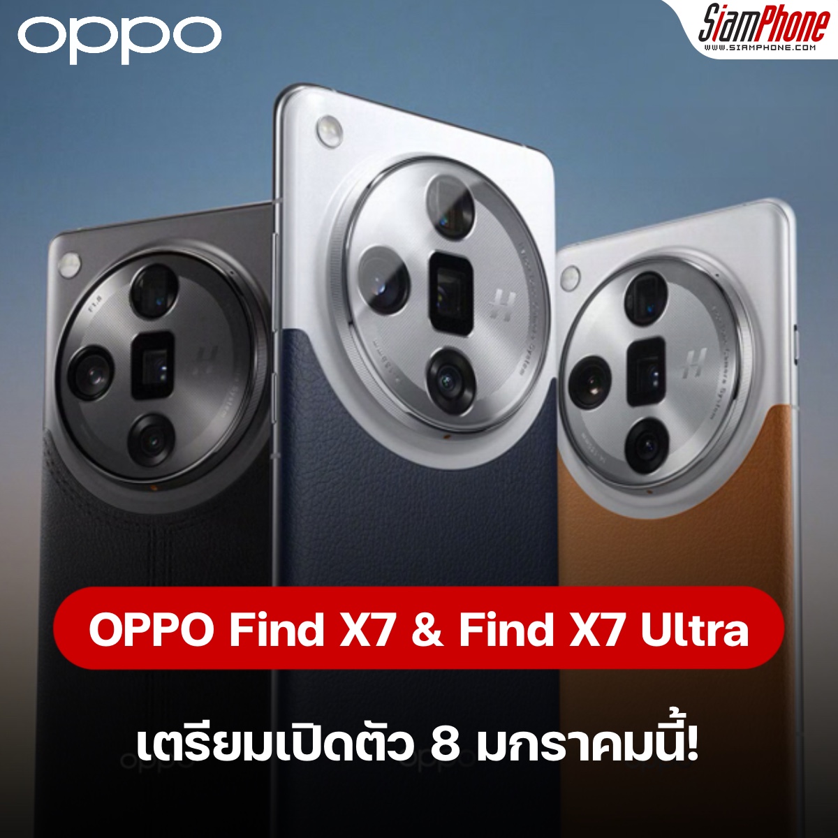 OPPO Find X7 และ Find X7 Ultra เตรียมเปิดตัว 8 มกราคมนี้