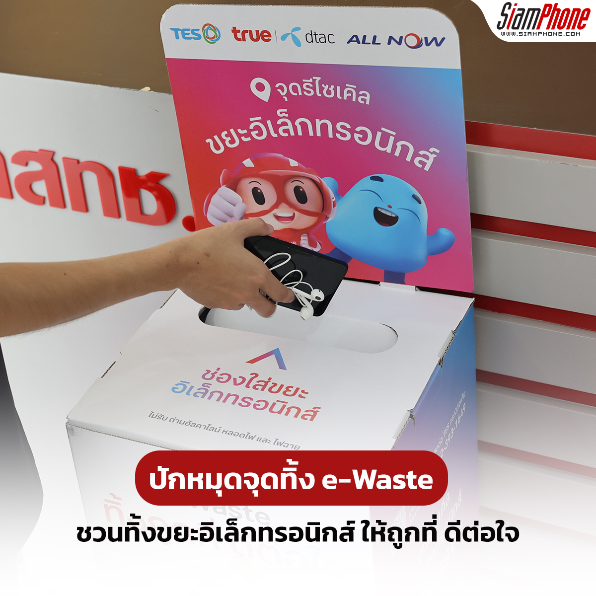 TRUE ปักหมุดจุดทิ้ง e-Waste ให้ถูกที่ ดีต่อใจ