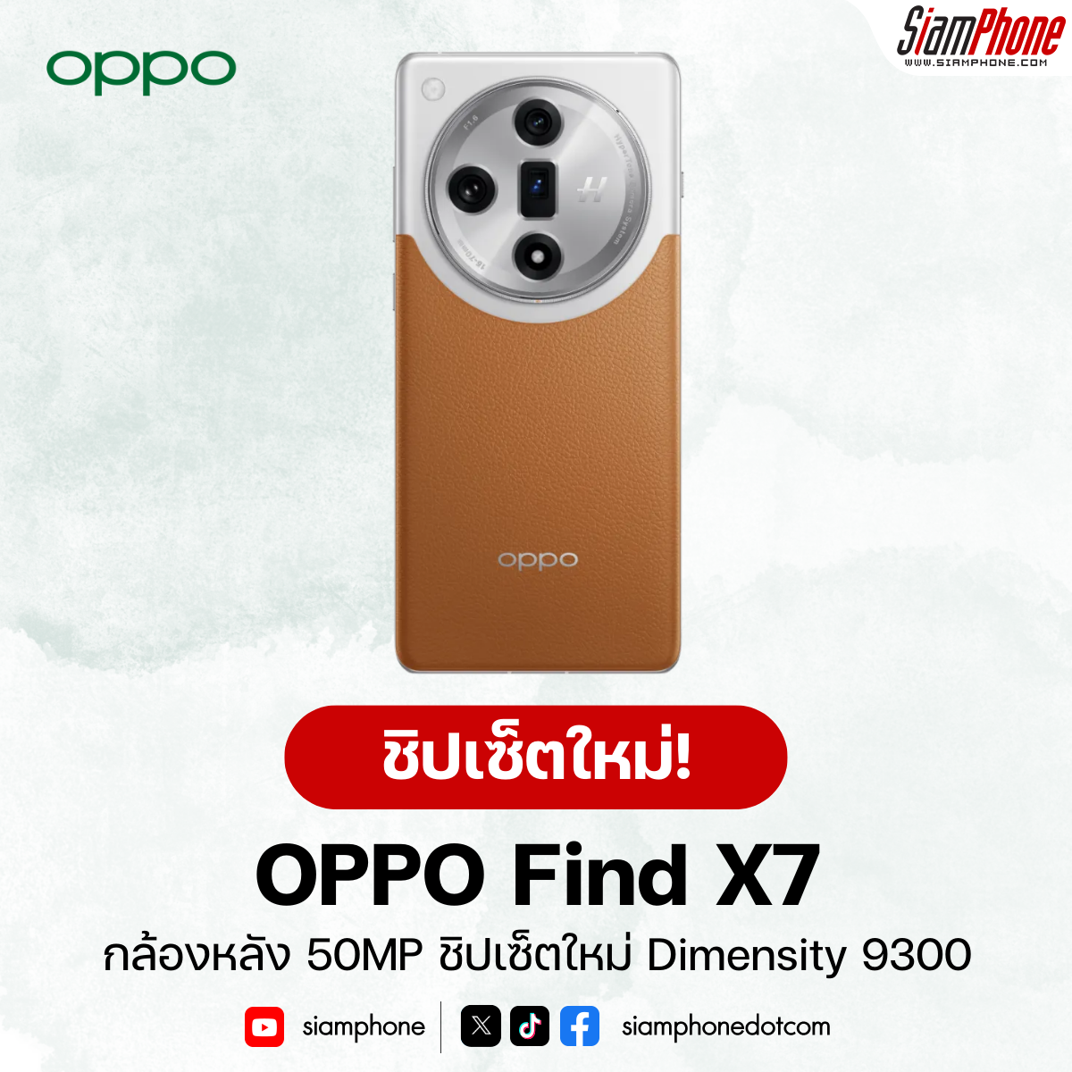 OPPO Find X7 หน้าจอ AMOLED กล้องหลัง 50MP ชิปเซ็ตใหม่ Dimensity 9300