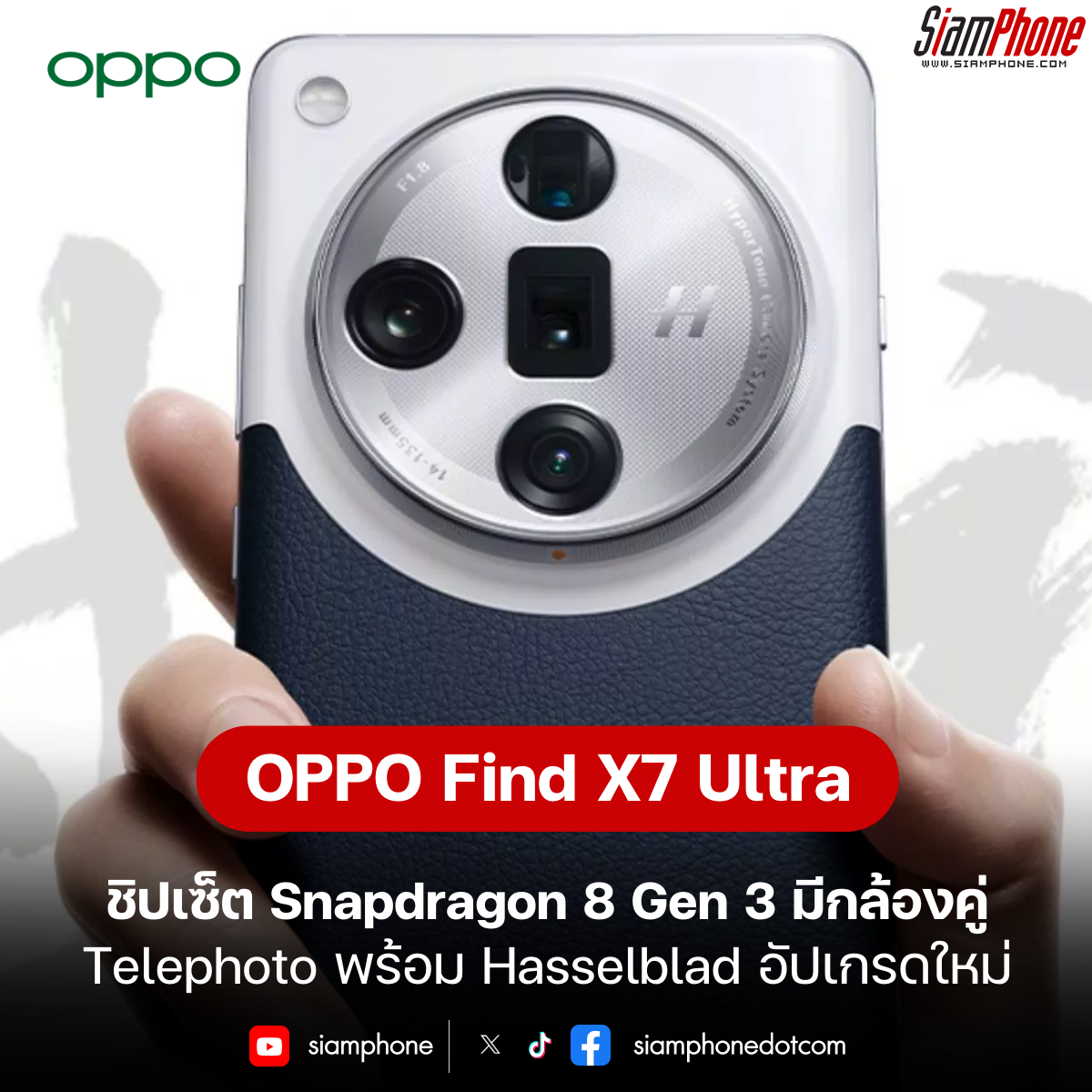 OPPO Find X7 Ultra ชิปเซ็ต Snapdragon 8 Gen 3 มีกล้องคู่ Telephoto พร้อม Hasselblad อัปเกรดใหม่