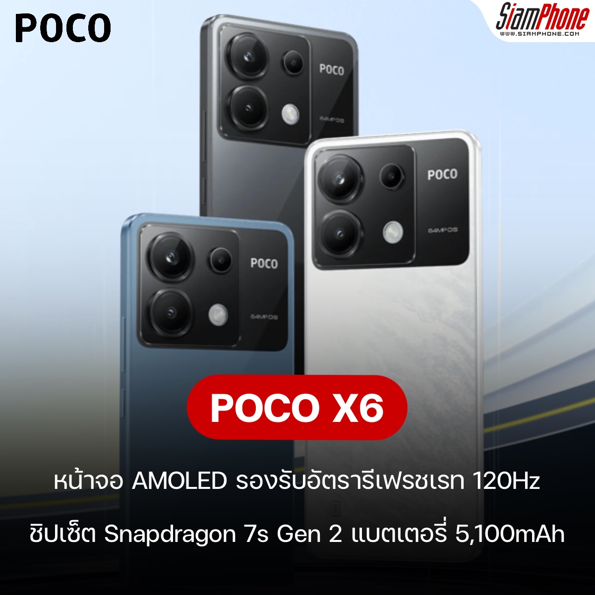 POCO X6 สีขาวสุดพรีเมียม หน้าจอ 120Hz ชิปเซ็ต Snapdragon 7s Gen 2