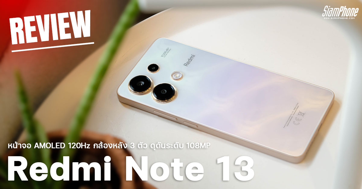 รีวิว Redmi Note 13 น้องเล็กพร้อมสู้ หน้าจอ AMOLED 120Hz กล้องหลัง 3 ...